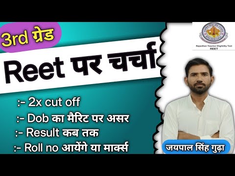 Reet पर चर्चा। Reet 2x cut off 2022 ।Reet result kab tak aayega # ...