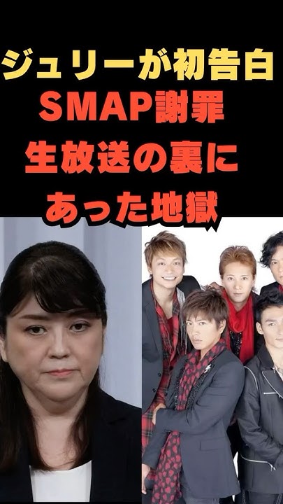 初告白ジュリー氏「SMAP崩壊の引き金は“公開処刑”指令」 #芸能ニュース #芸能界の闇 #ジャニーズ #smap解散 - YouTube