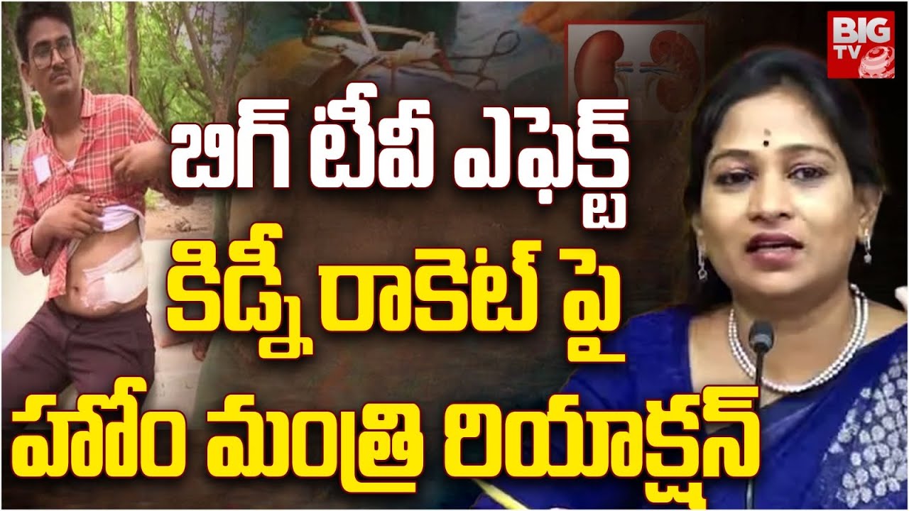 Home Minister Anita Serious on Kidney Rocket |బిగ్ టీవీ ఎఫెక్ట్ ...