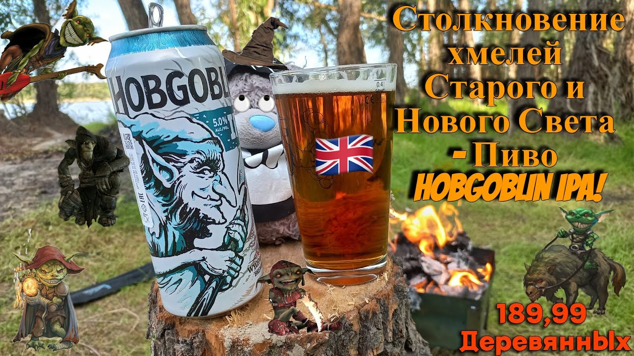 Есть IPA, а есть легендарные IPA. WYCHWOOD BREWERY HOBGOBLIN IPA - YouTube