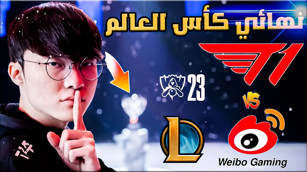 فيكر في نهائي بطولة العالم : ليق اوف ليجيندز 2023 🏆! T1 Vs WBG - YouTube