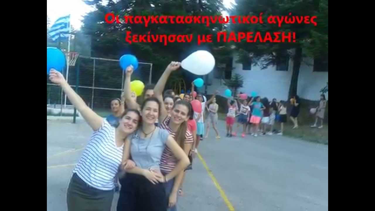 Κατασκηνώσεις θηλέων 2015 - YouTube