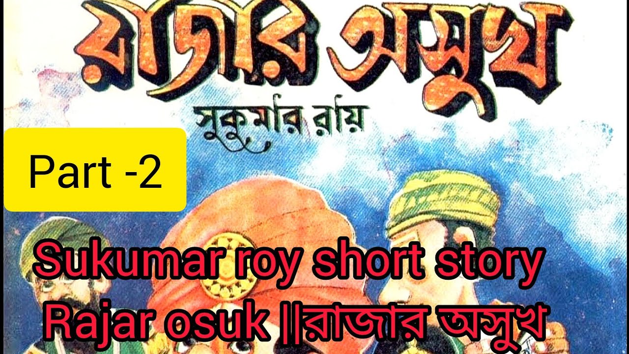 Sukumar roy short story Rajar osuk . part-2 - YouTube