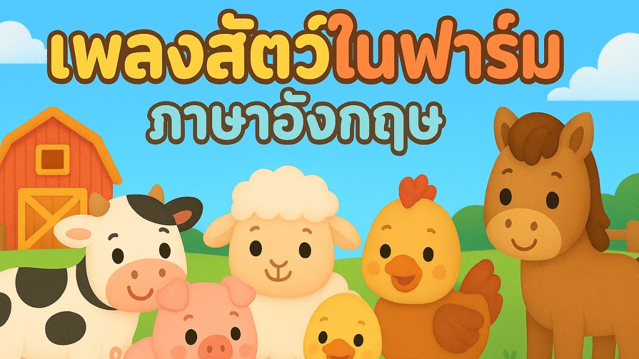 เพลงสัตว์ในฟาร์มภาษาอังกฤษ|Farm Animals Vocabulary Chant for Children ...