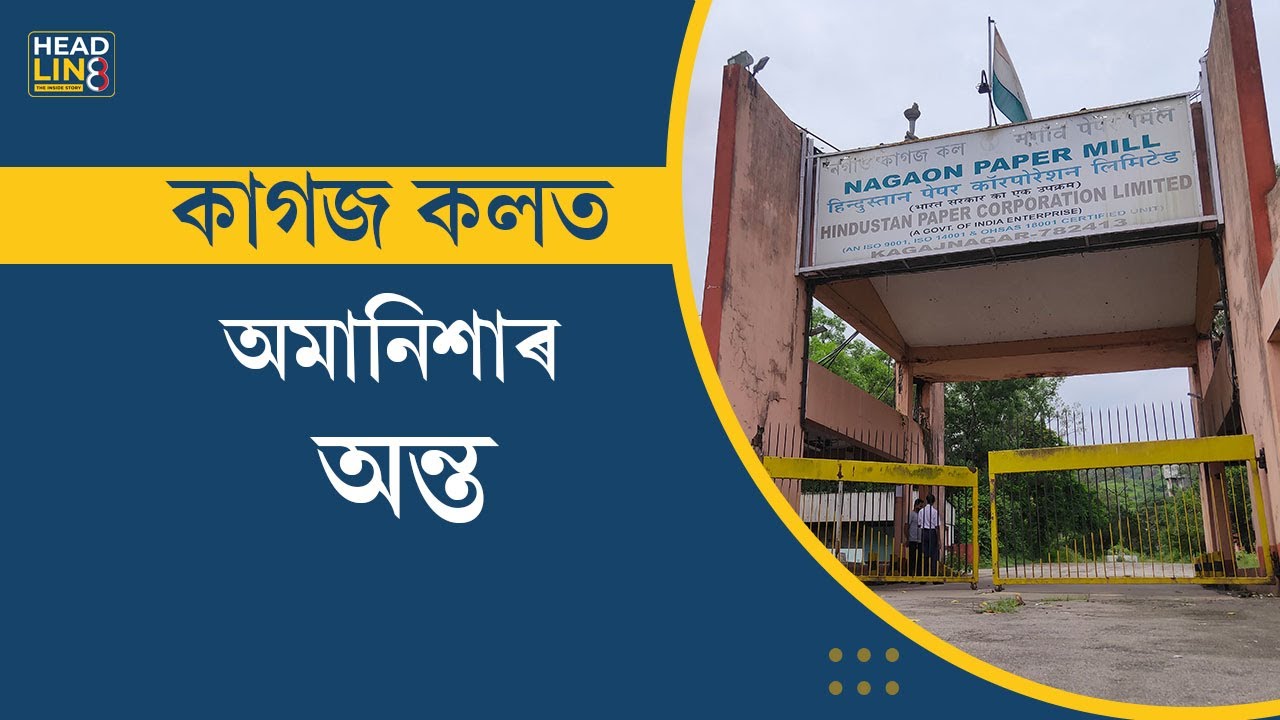 Assam: Nagaon and Cachar paper mills | ৫৭ মাহৰ ঘোৰ অমানিশাৰ অন্ত পৰিল ...