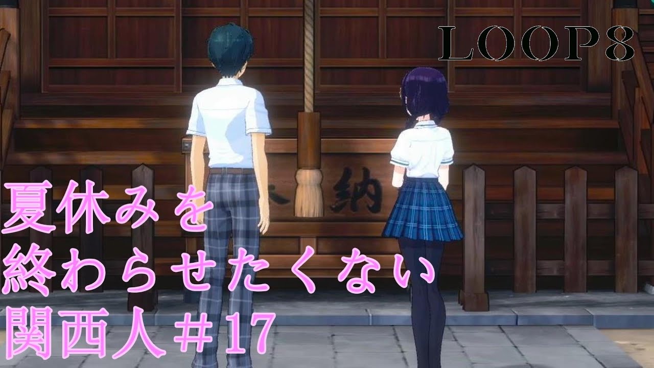 【LOOP8】夏休みを終わらせたくない関西人【ネタバレ注意】＃17 - YouTube