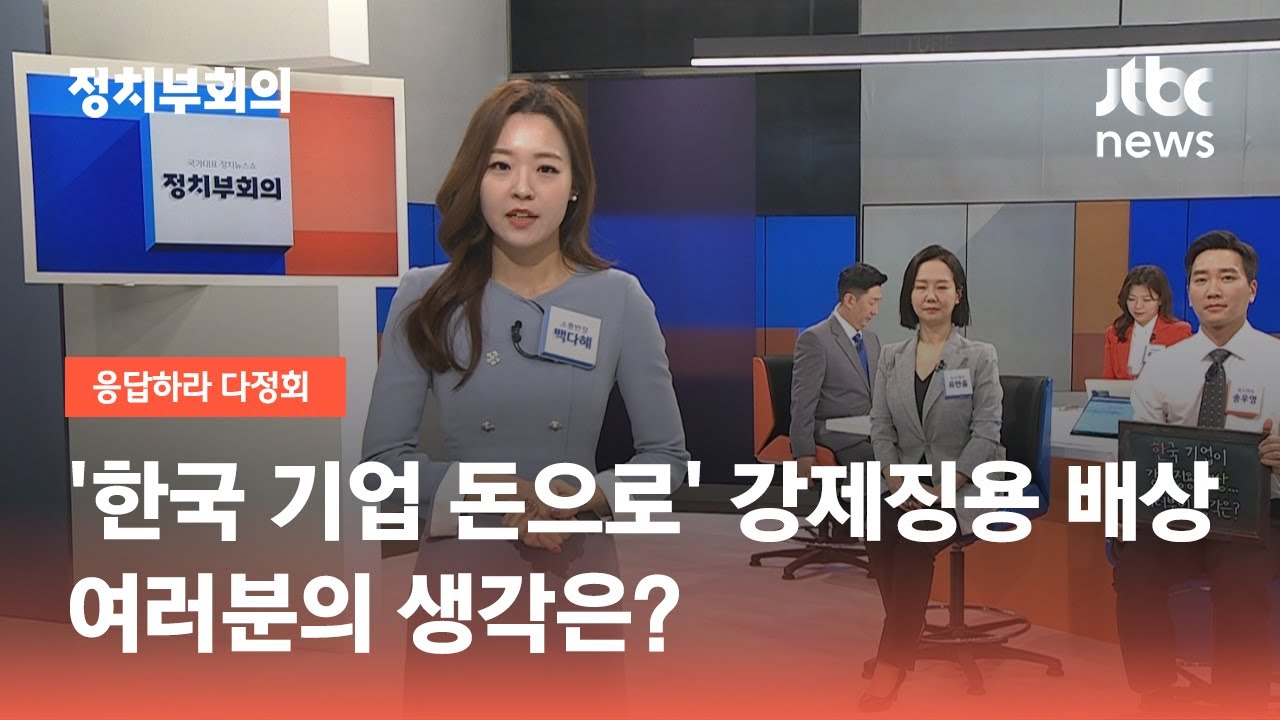 '한국 기업 돈으로' 강제징용 배상…여러분의 생각은? / JTBC 정치부회의 - YouTube