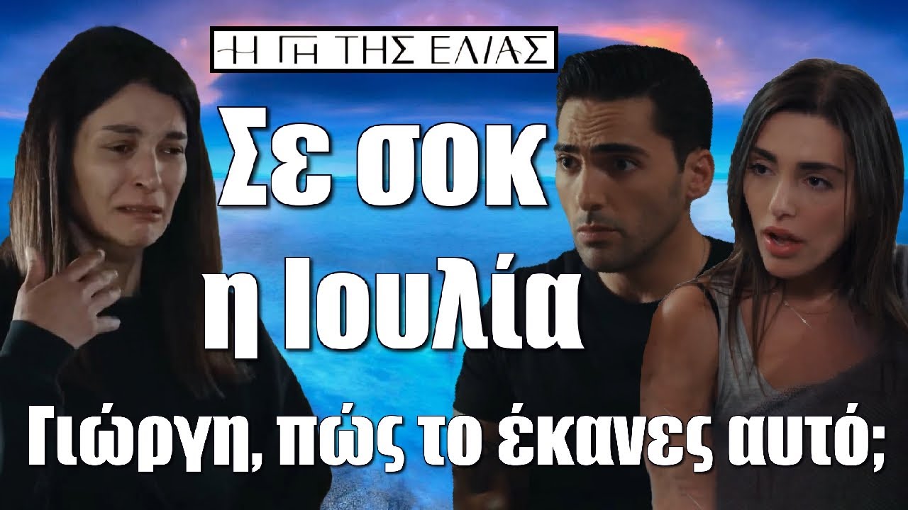 Η Γη της Ελιάς – Σε σοκ η Ιουλία: «Γιώργη, πώς το έκανες αυτό;» - YouTube