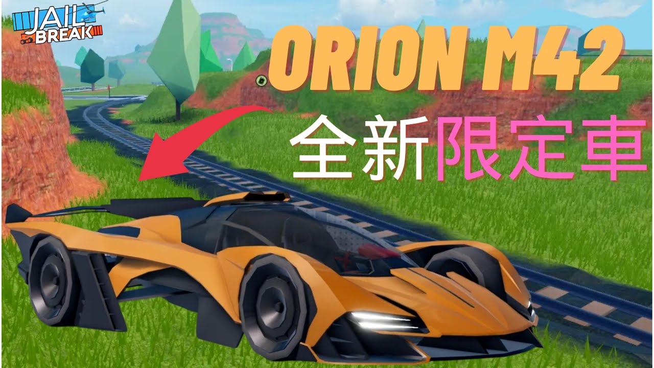 【Roblox Jailbreak】🔥越獄全新的限定車Orion M42！！速度和外觀設計都非常不錯？！🔥 - YouTube