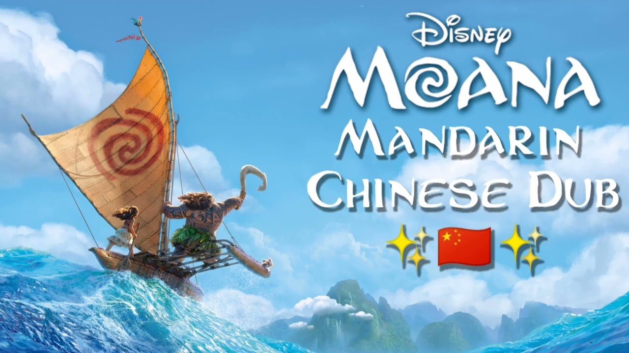Moana - We Know the Way (Mandarin Chinese) - YouTube