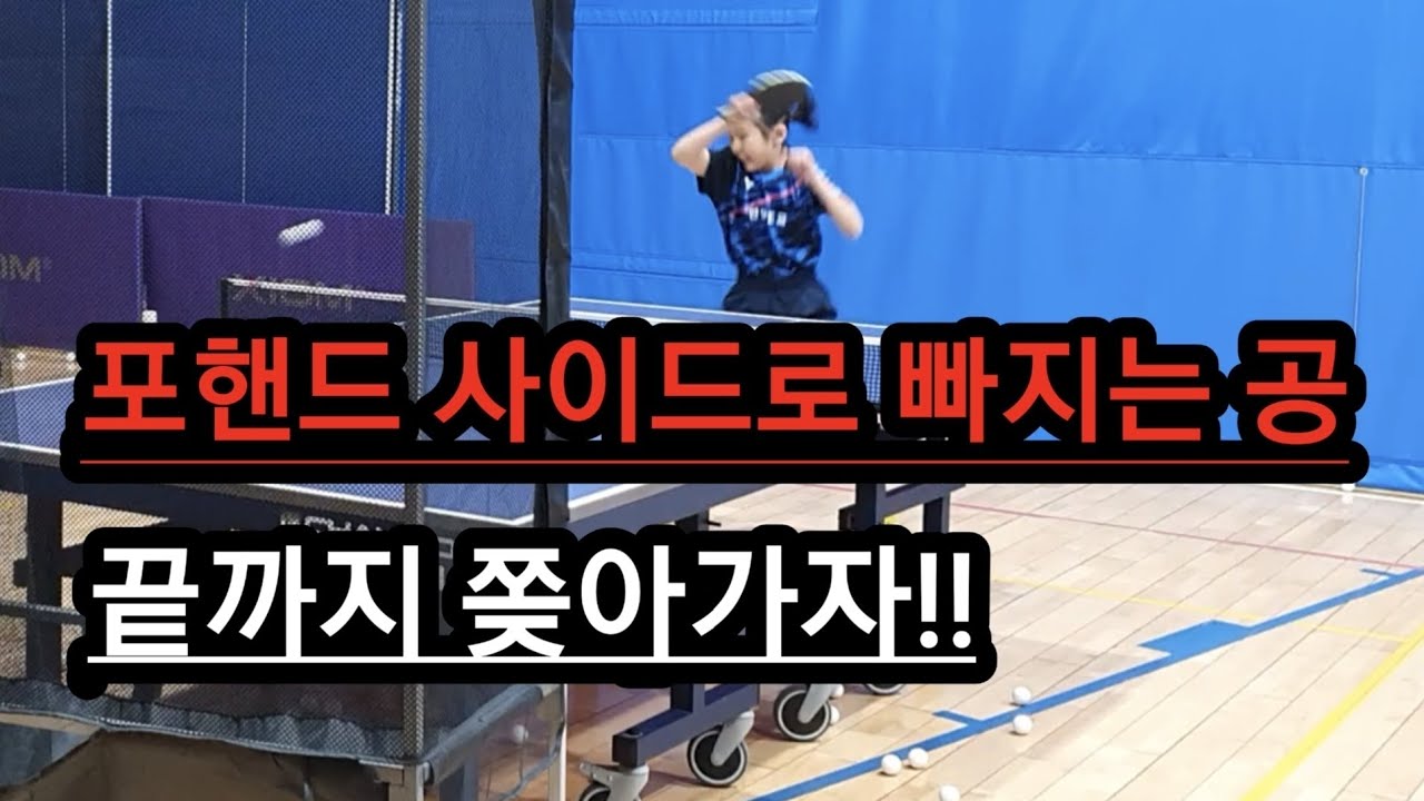 포핸드 사이드로 빠지는 공 끝까지 쫒아가자 Let's chase the ball to the end of the forehand ...