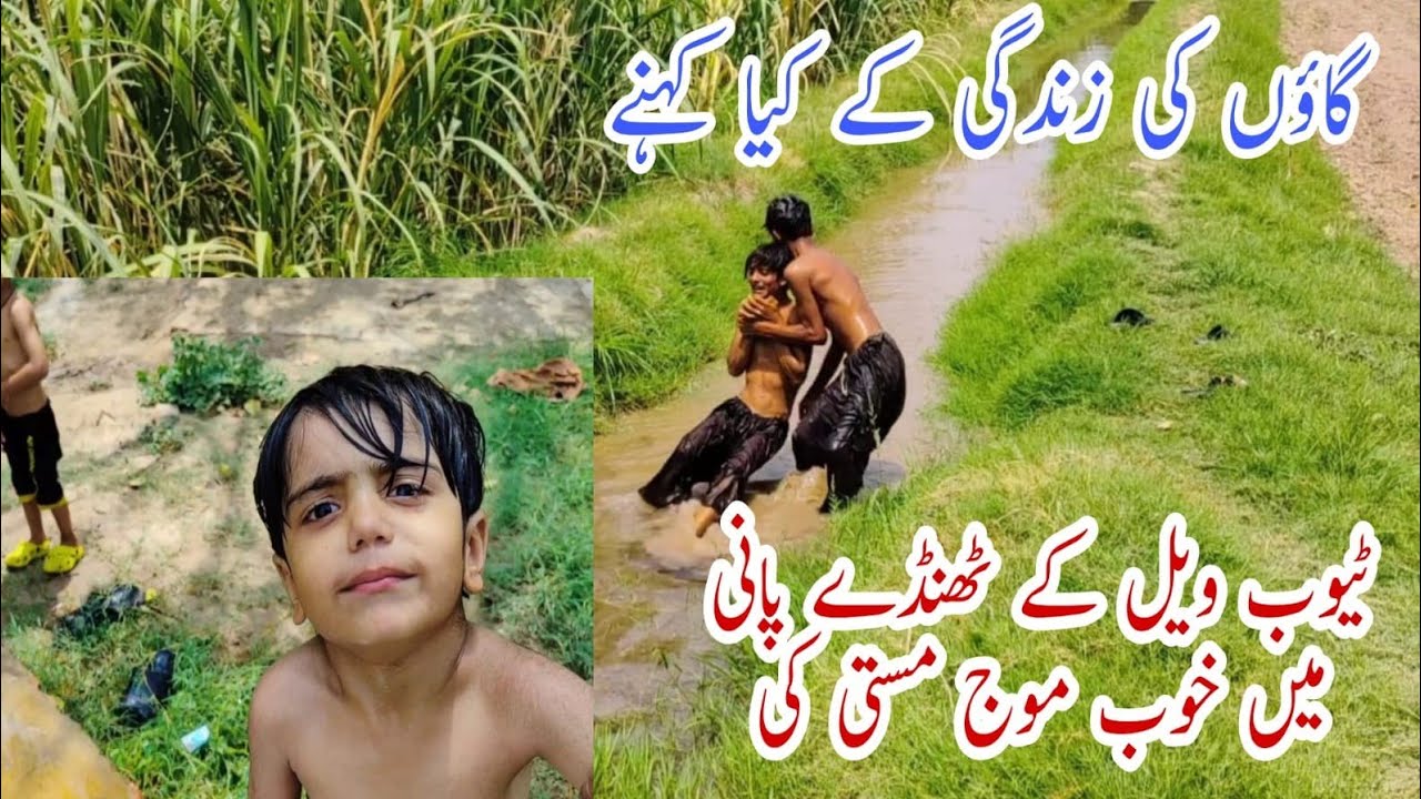 Desi village tubewell😍🥰 / Pak /desi swimming pool / Pakistani desi boys ...