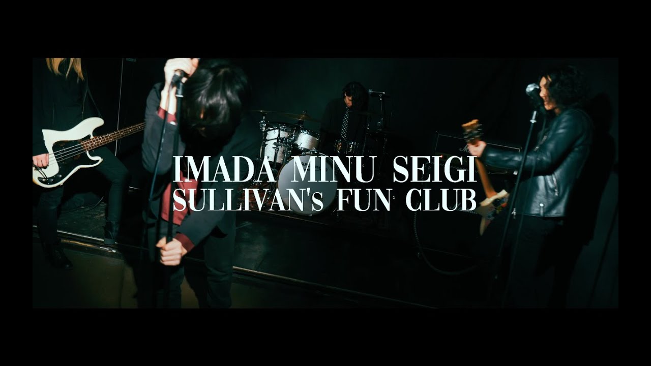 SULLIVAN's FUN CLUB - IMADA MINU SEIGI（MV） - YouTube