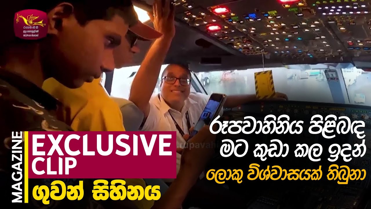 GUWAN SIHINAYA | ගුවන් සිහිනය - රෑපවාහිනිය පිළිබඳ මට කුඩා කල ඉදන් ලොකු ...