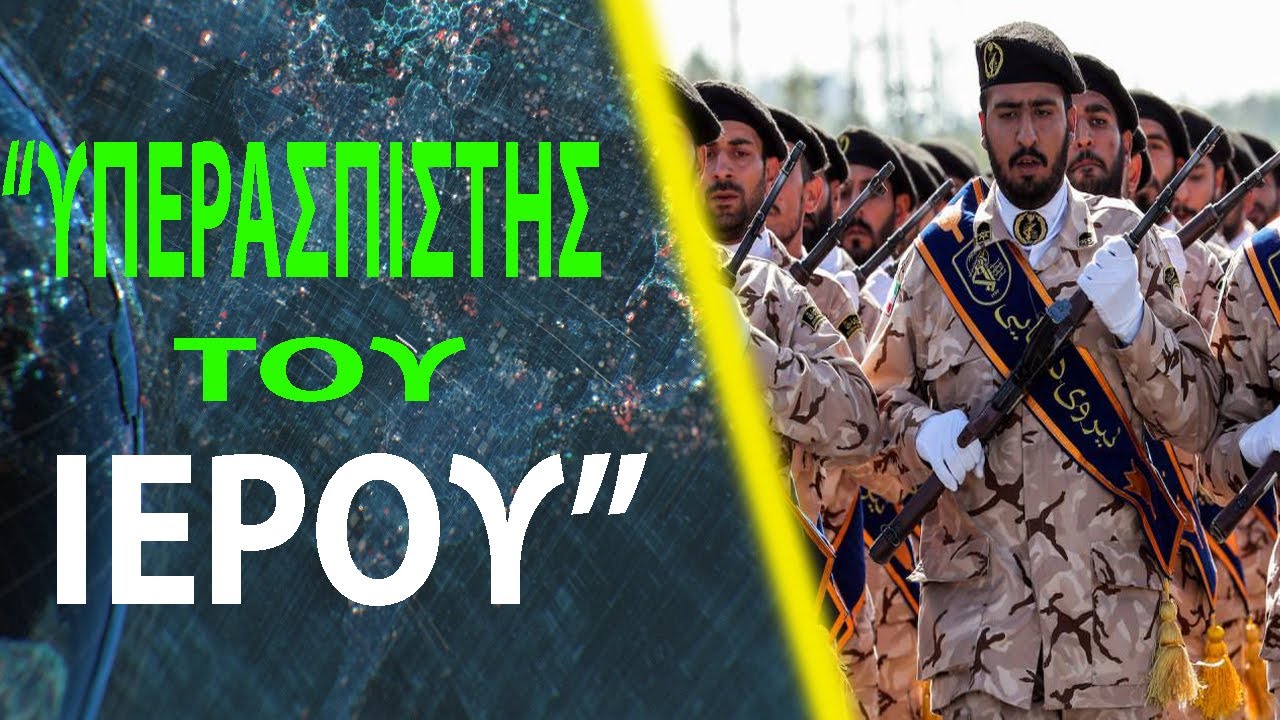 Ιράν: Νεκρός στρατηγός των «Φρουρών της Επανάστασης» σε «αποστολή στη ...