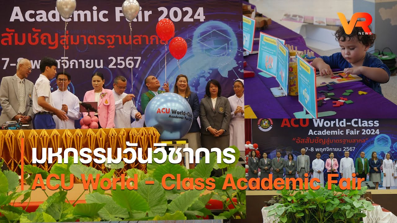 มหกรรมวันวิชาการ ACU World – Class Academic Fair - YouTube