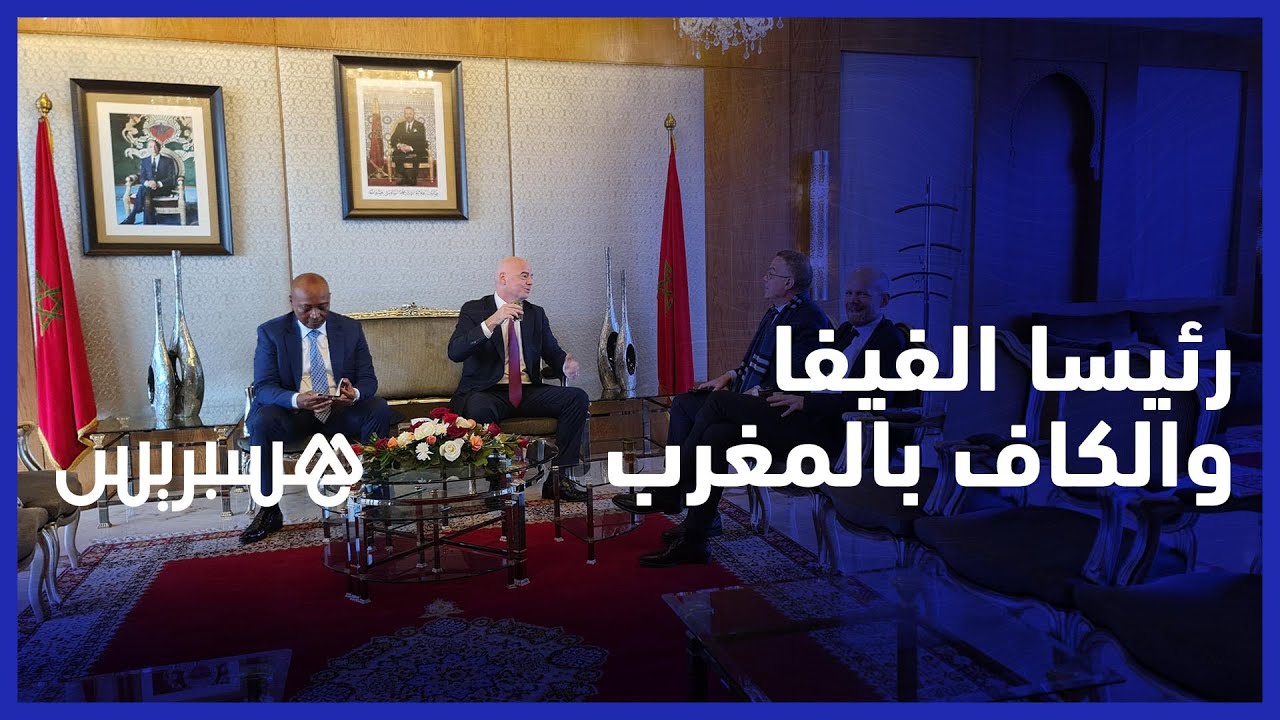 "لحظة وصول رئيسا "الفيفا" و"الكاف" إلى المغرب من أجل قرعة "الموندياليتو ...