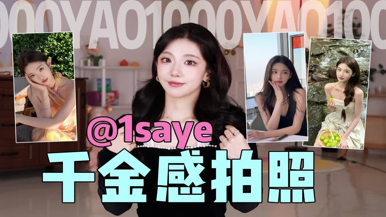 1saye的千金感全靠这几点？拍拍显贵我也能行！ - YouTube