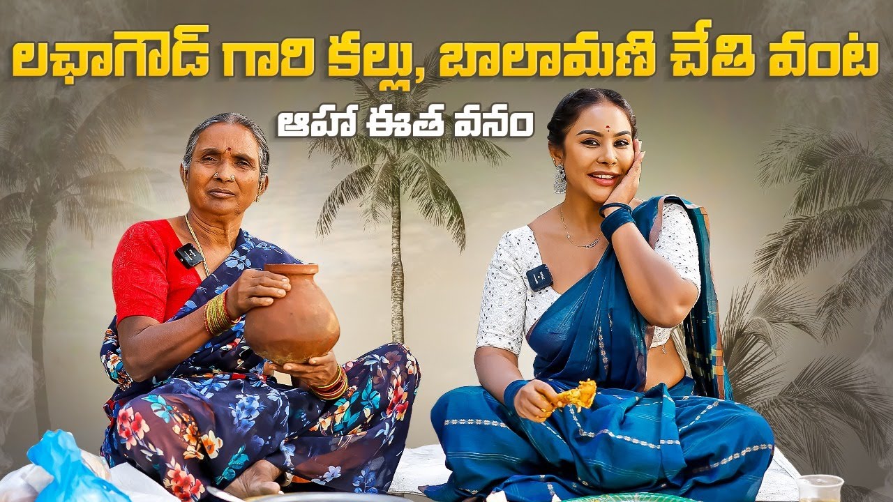 లఛాగౌడ్ గారి కల్లు, బాలామణి చేతి వంట ,ఆహా ఈత వనం | Sri Reddy Official ...