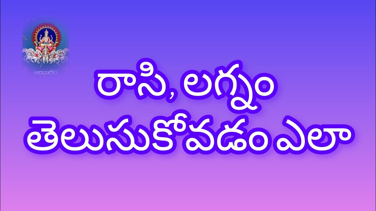 రాశి లగ్నం కనుక్కోవడం ఎలా? EP-7 #astrology #grahalu #predictions # ...
