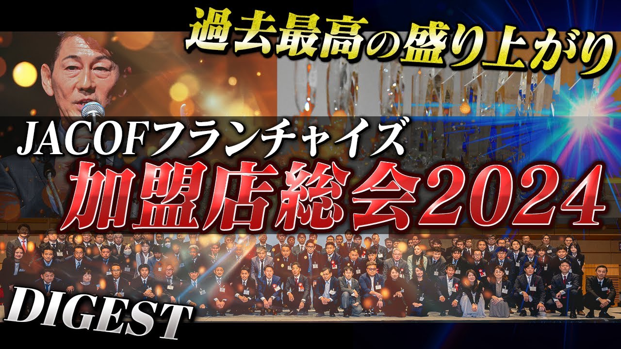 第8回JACOFフランチャイズ加盟店総会ダイジェスト｜JACOFリフォーム経営支援チャンネル - YouTube
