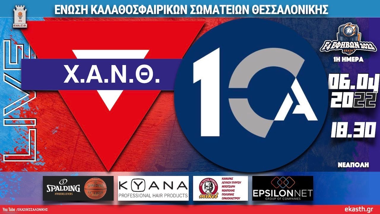 ΧΑΝΘ - ΔΕΚΑ | F4 ΕΦΗΒΩΝ ΕΚΑΣΘ 2022, Live Streaming από την ΕΚΑΣΘ (1/6 ...