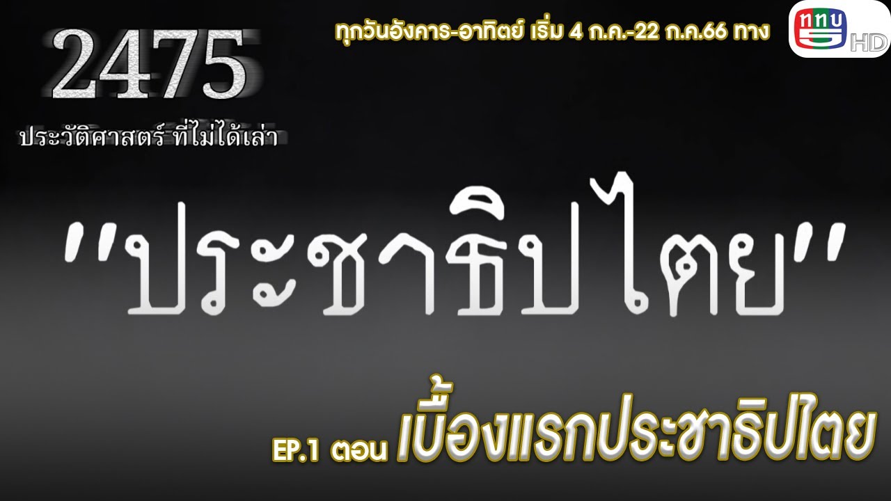 สารคดี ชุด 2475 ประวัติศาสตร์ที่ไม่ได้เล่า EP.1 เบื้องแรกประชาธิปไตย ...