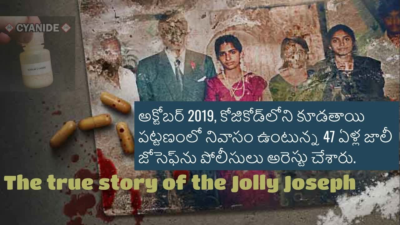 THE FAMOUS CASE OF JOLLY JOSEPH || MURDERER II NETFLIX DOCUMENTARY ...