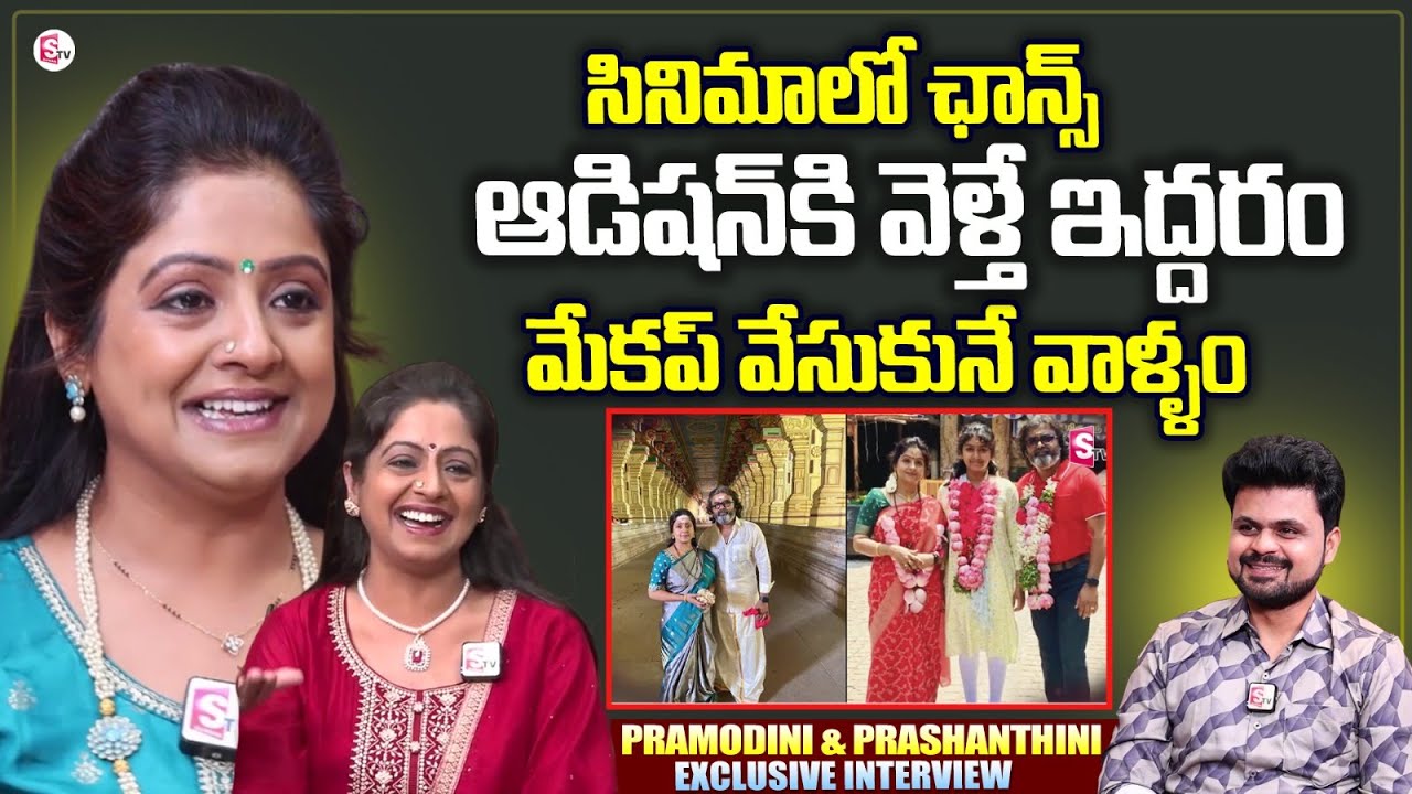 Actress Pramodini And Prashanthini About Their Movie Offers | Nannaku ...