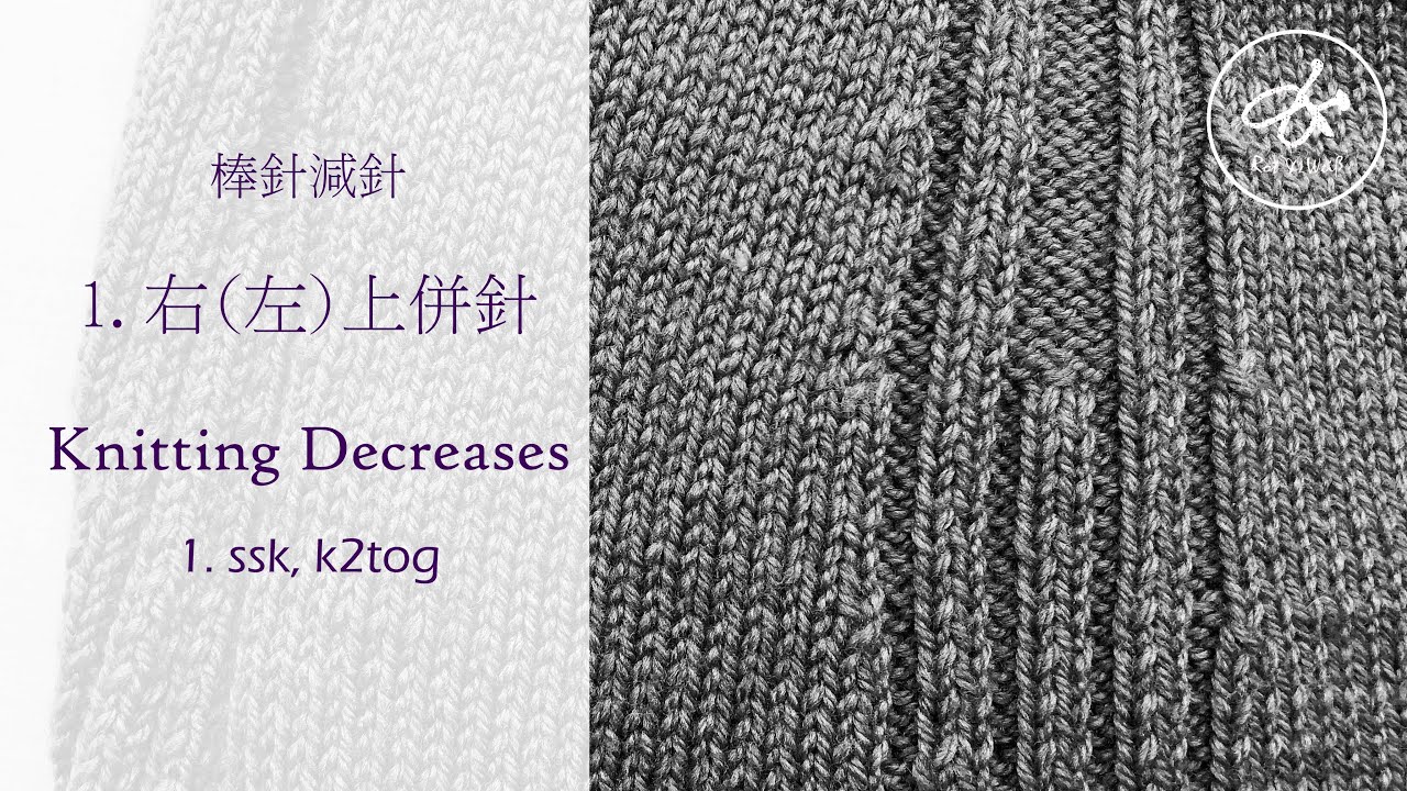 棒針基礎針法教學- 減針 - 1 右上併針與左上併針 Knitting Decreases 1 ssk and k2tog - YouTube