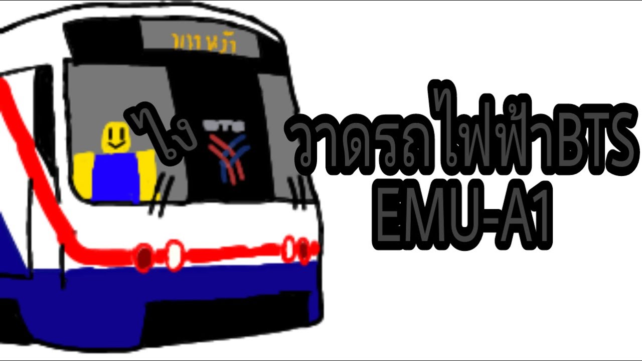วาดรถไฟฟ้าBTS EMU-A1 - YouTube