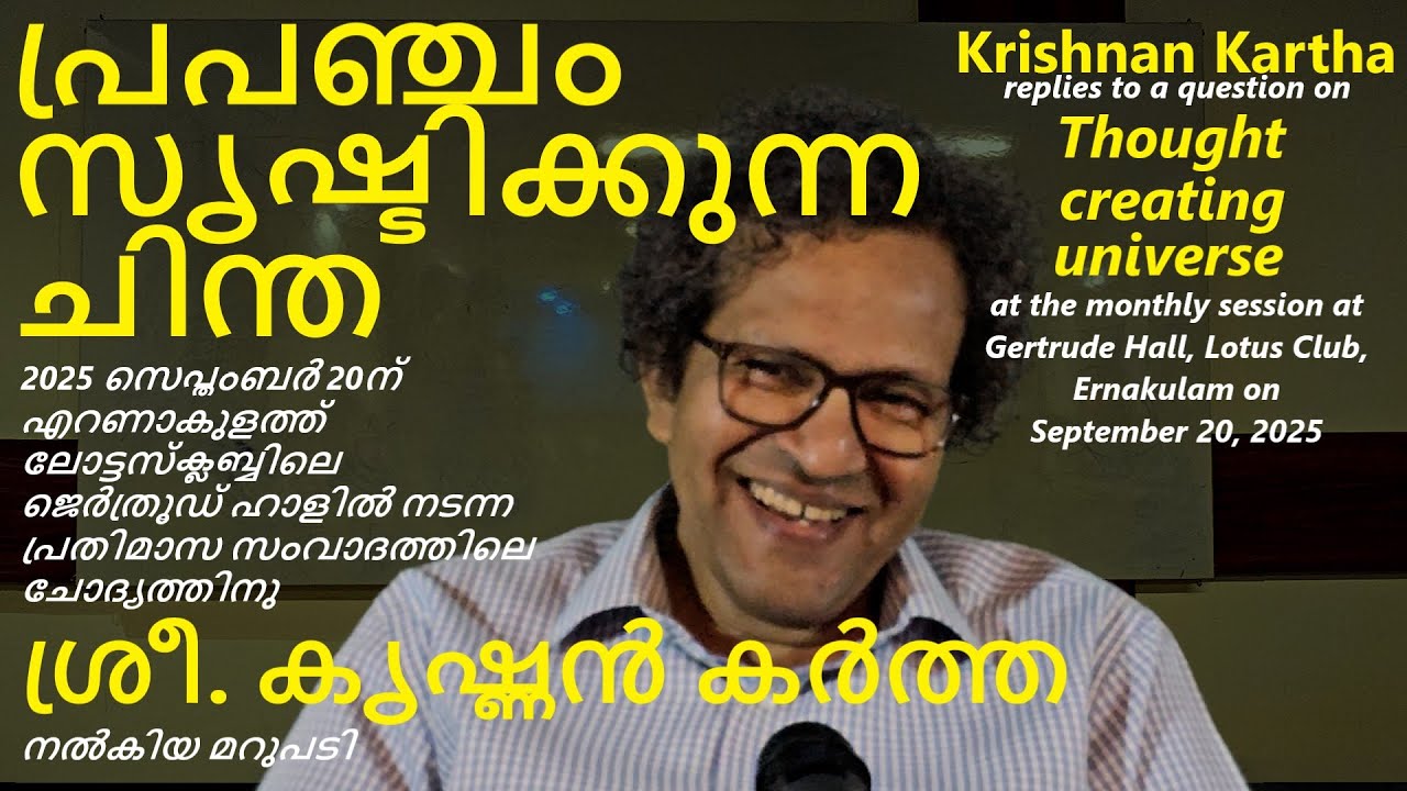 പ്രപഞ്ചം സൃഷ്ടിക്കുന്ന ചിന്ത: കൃഷ്ണൻ കർത്ത 1740 20092025 Thought ...