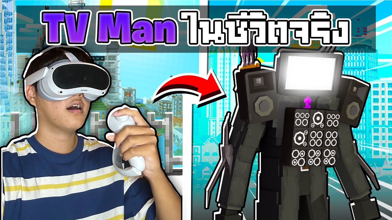 โคตรเจ๋ง!! เมื่อผมกลายเป็น TV Man ในชีวิตจริง!! - YouTube