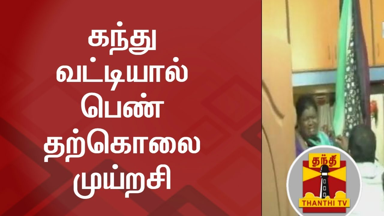 KANDHU VATTI : Women Attempts Suicide in Tiruvannamalai | Thanthi TV ...