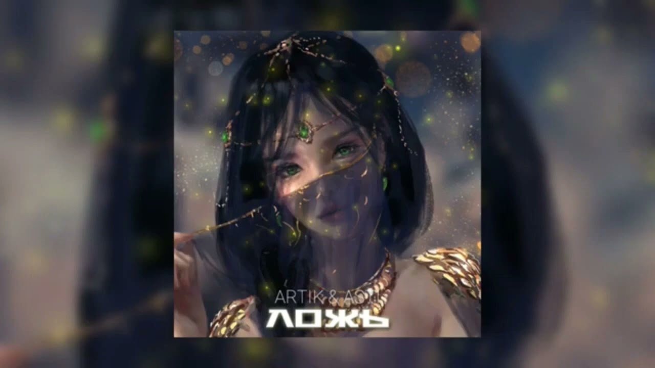 Artik & Asti - Ложь - YouTube