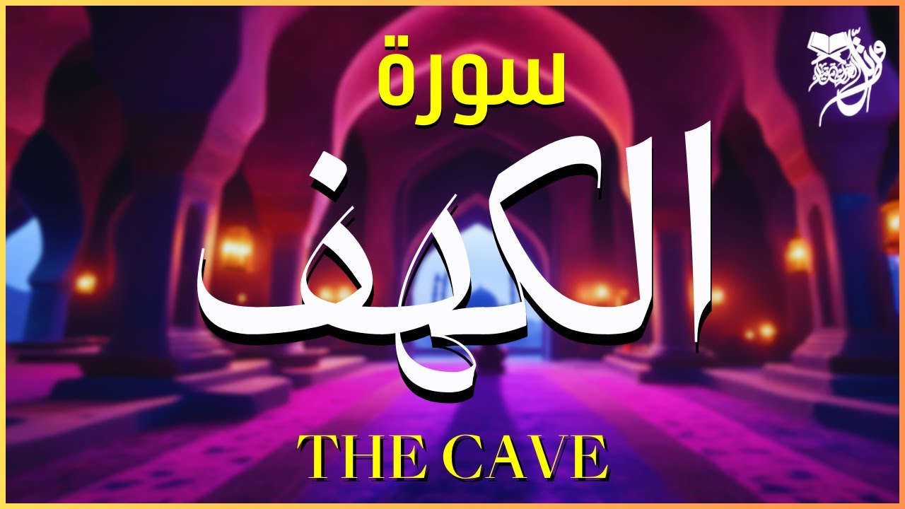surat al khaf | سورة الكهف كاملة أجمل تلاوة في يوم الجمعة - YouTube