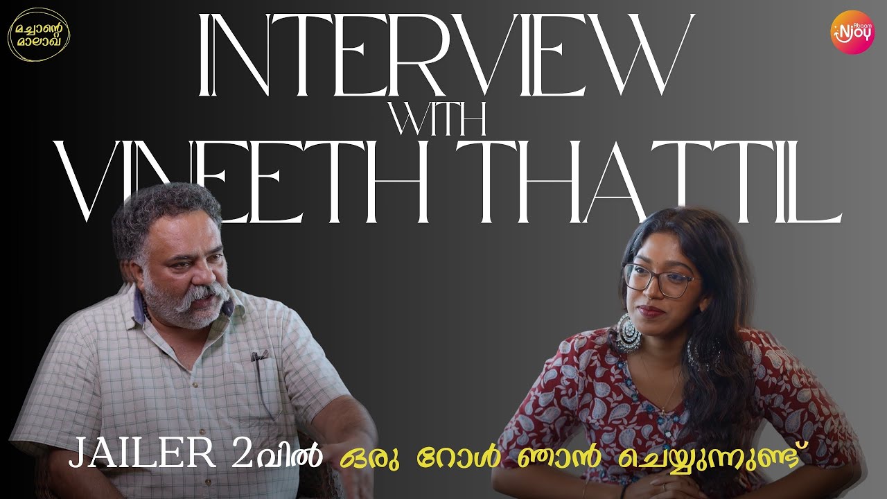 Jailer 2വിൽ ഒരു വേഷം ഞാൻ ചെയ്യുന്നുണ്ട് | machante malakha movie interview with Vineeth thattil ...