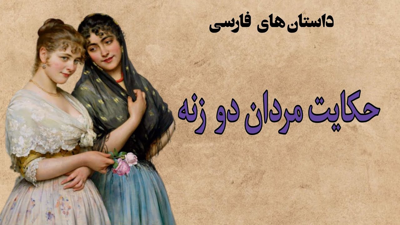 داستان کوتاه تنها خوابیدن مردان دو زنه داستان های کوتاه جالب و