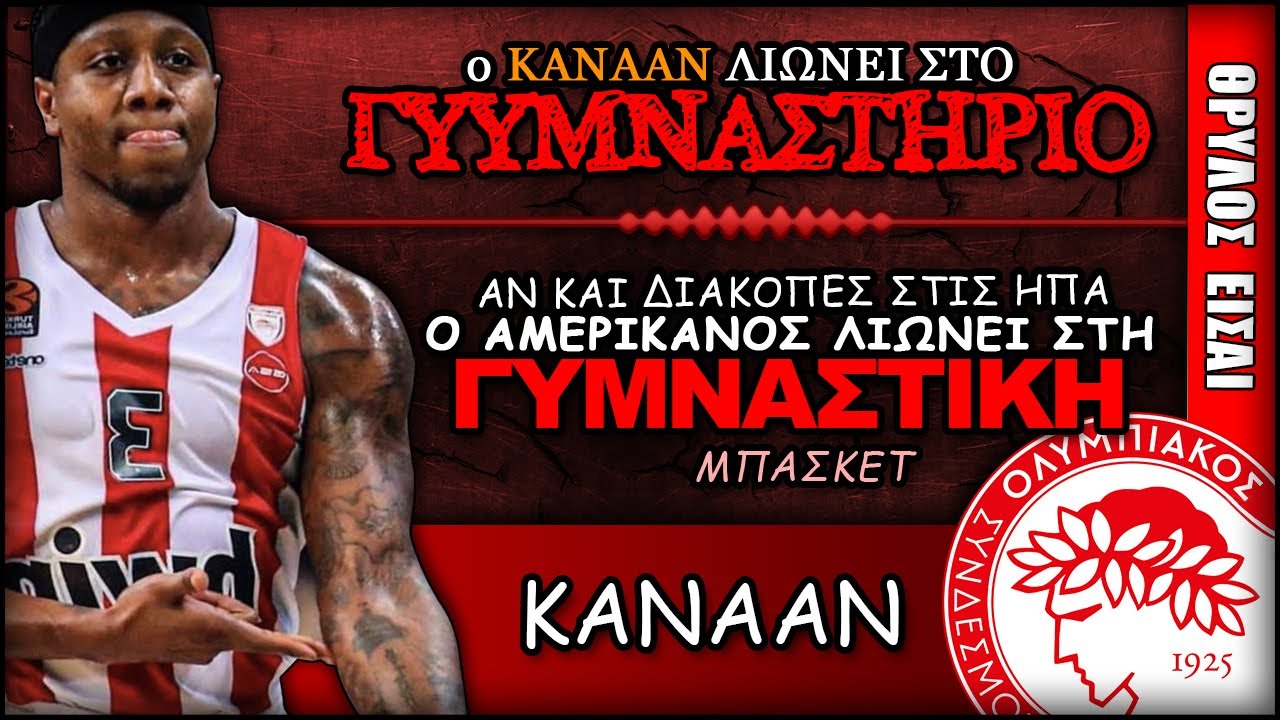 ΛΙΩΝΕΙ στο Γυμναστήριο ο Αιζαία Κάνααν | Ολυμπιακός Μπάσκετ News - YouTube