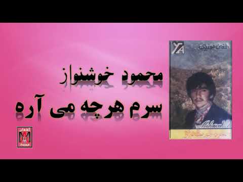 Mahmood Khoshnawaz Saram Harch محمود خوشنواز سرم هرچی می آره