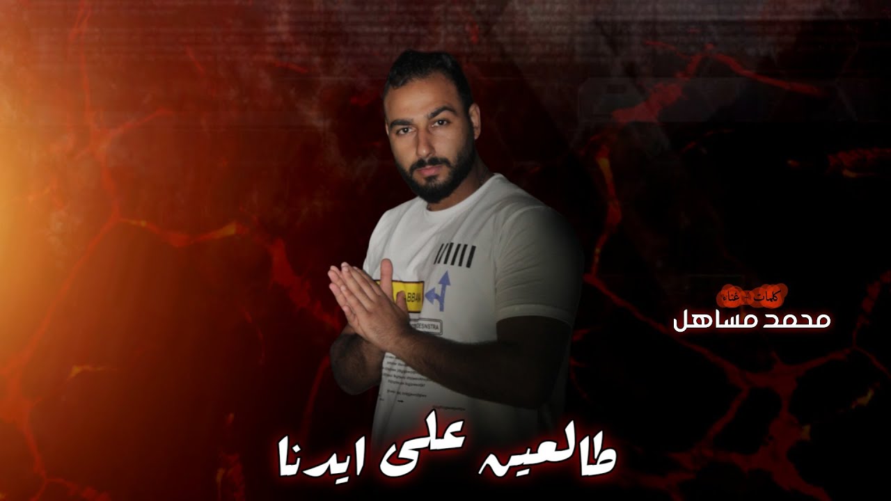 " طالعين على ايدنا " { Tal3en Ala Edna } " ( Official Music ) 2023 - محمد مساهل - Mohamed ...
