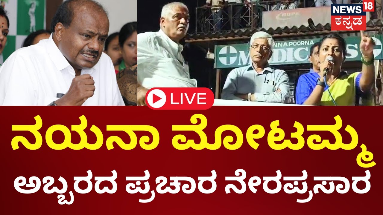 LIVE | Nayana Motamma Campaign In Chikkamagalur | Jayaprakash Hegde ...