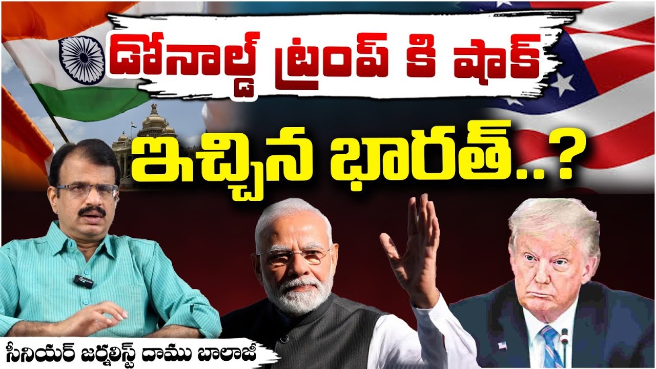 అమెరికా కి షాక్ ఇచ్చిన భారత్..? | India Shocks America..? | Red Tv ...
