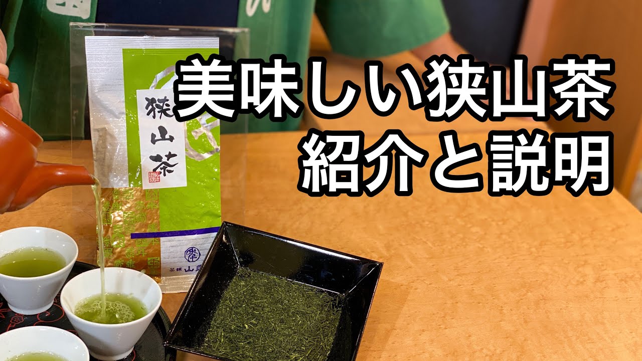 美味しい日本茶の淹れ方 狭山茶編 How to make delicious Japanese tea Sayama tea - YouTube