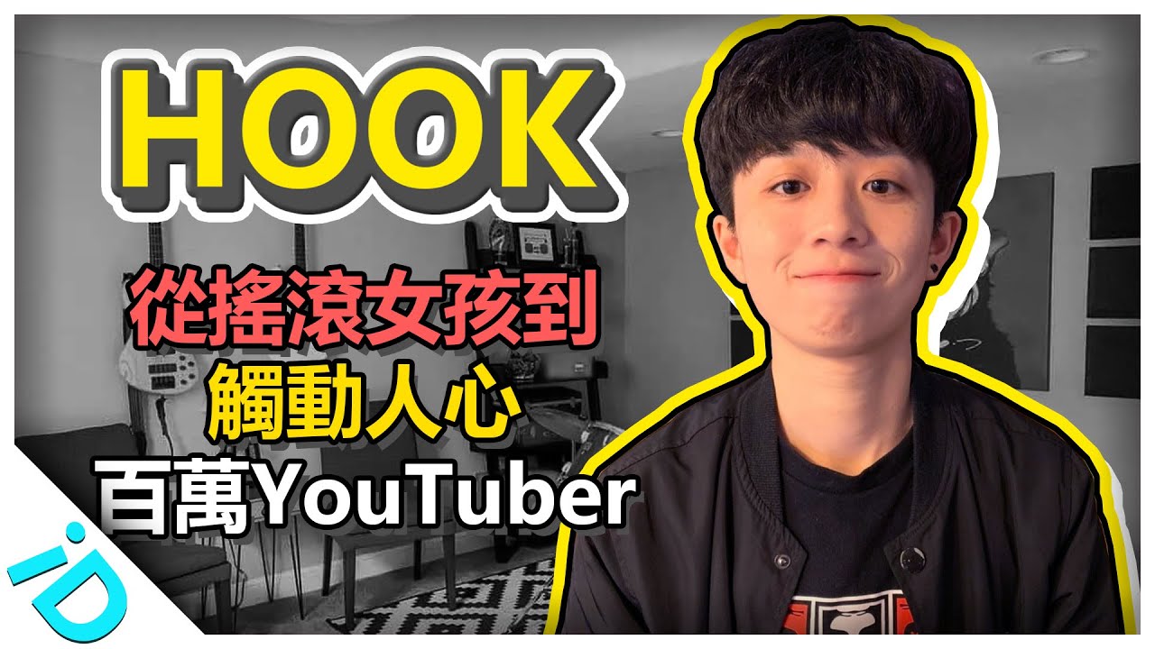 一個平凡卻努力的搖滾女孩！曾經只能在老家車庫拍片到如今的百萬訂閱！ 觸動人心的生命型 Youtuber 【Hook】的勵志故事 - YouTube