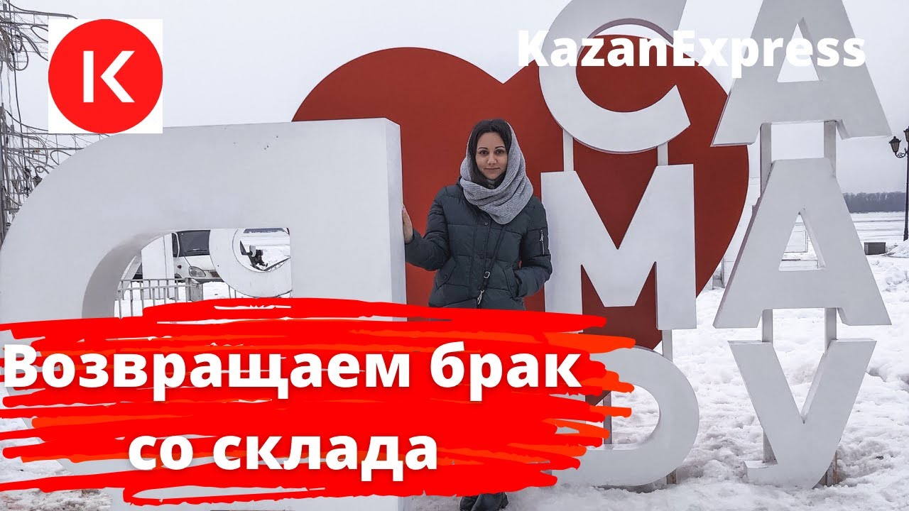 Как вернуть брак со склада КАЗАНЬЭКСПРЕСС? Таймслоты / Вывод денег ...