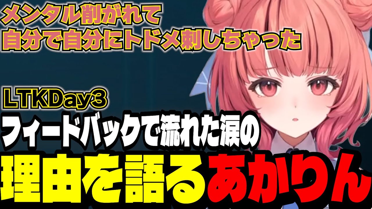 【LTKDay3】フィードバックで涙が流れた理由を語るあかりん【夢野あかり/ぶいすぽ切り抜き】 - YouTube