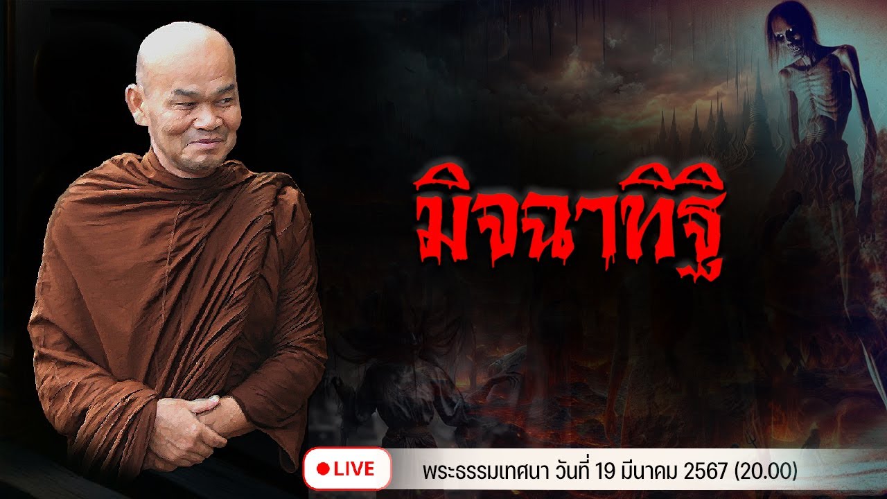 มิจฉาทิฐิ 19/3/2567(20.00) - YouTube