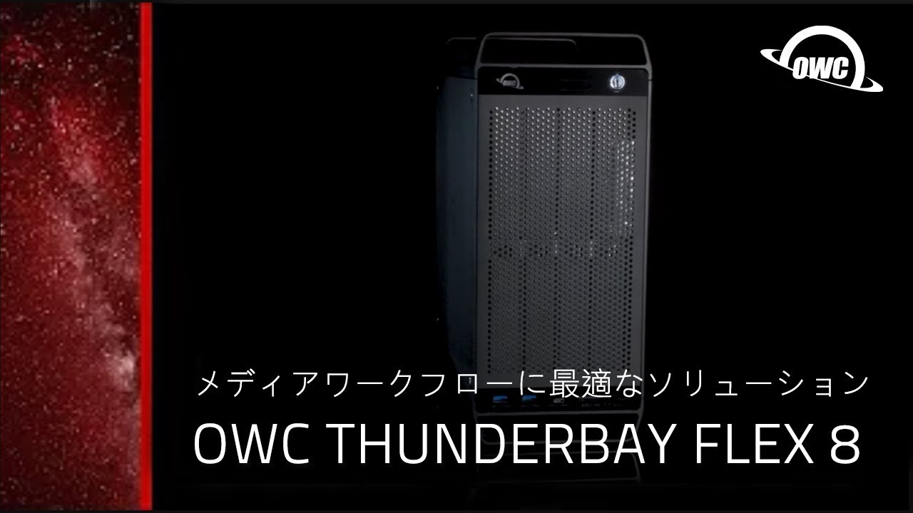 OWC ThunderBay Flex 8 - DIT向けに設計されたThunderboltオールインワンソリューション！ - YouTube