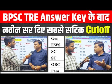 BPSC TRE answer key आने के बाद सबसे सटीक Cutoff @Navinkumarsingh - YouTube